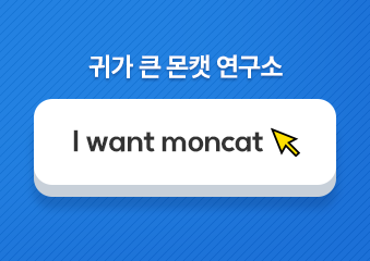 몬캣 클라우드